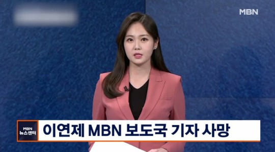 미스코리아 출신 MBN 이연제 기자 사망-26살