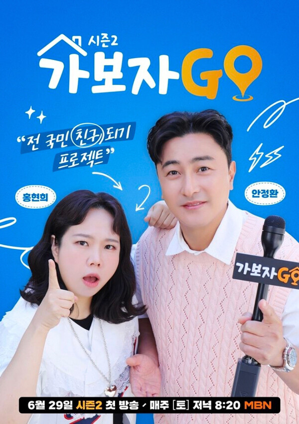 '가보자GO' 시즌2, 김호중 없이 안정환·홍현희 2MC