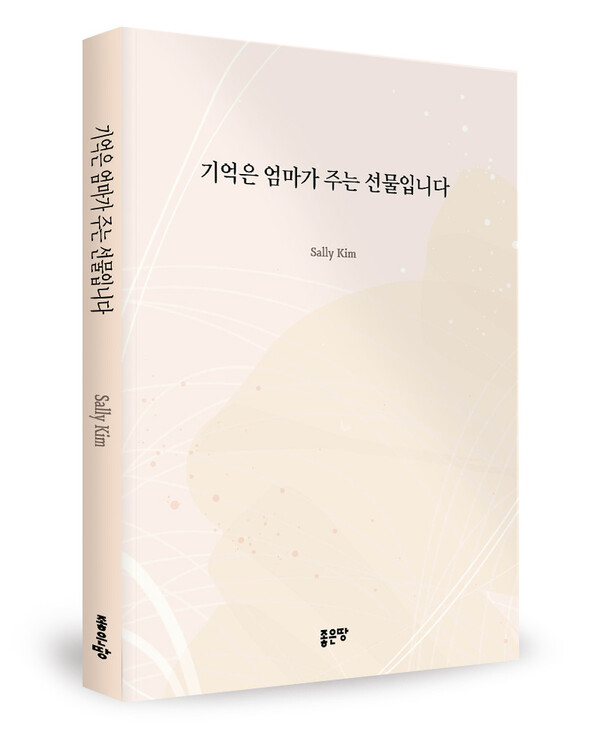 [신간] 사랑이 머문 자리, 기억으로 피어나다 – Sally Kim 에세이 『기억은 엄마가 주는 선물입니다』 출간
