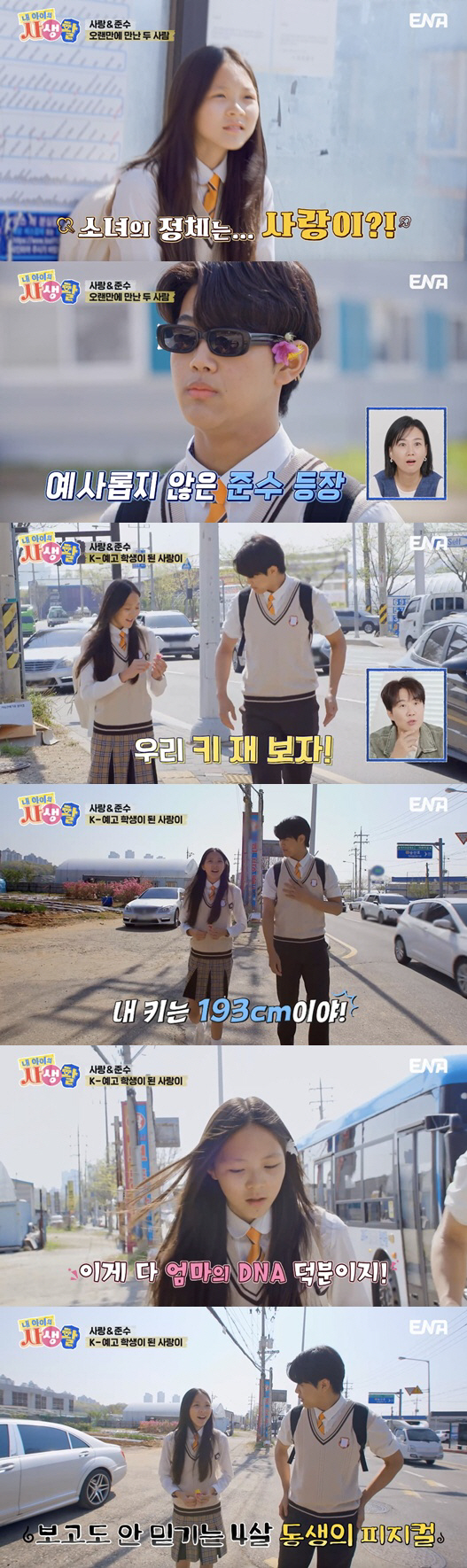 167cm 추사랑+193cm 이준수, 교복 차림 워킹으로 학교 등장